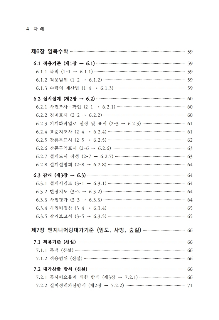 산지전용 산림사업 표준품셈2018년도 초판